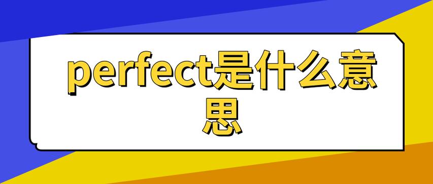 perfect中文版叫什么图标