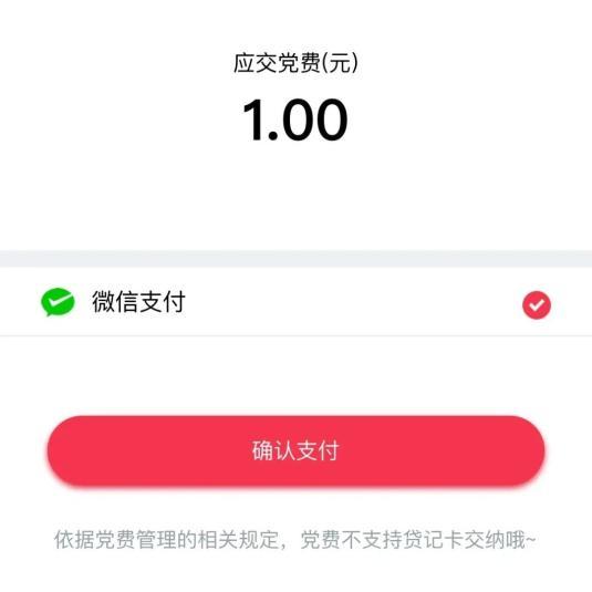 用微信交党费图标