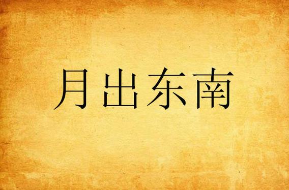 东南小说图标