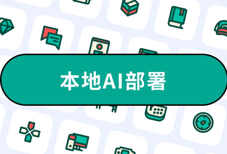 本地部署ai有必要吗图标