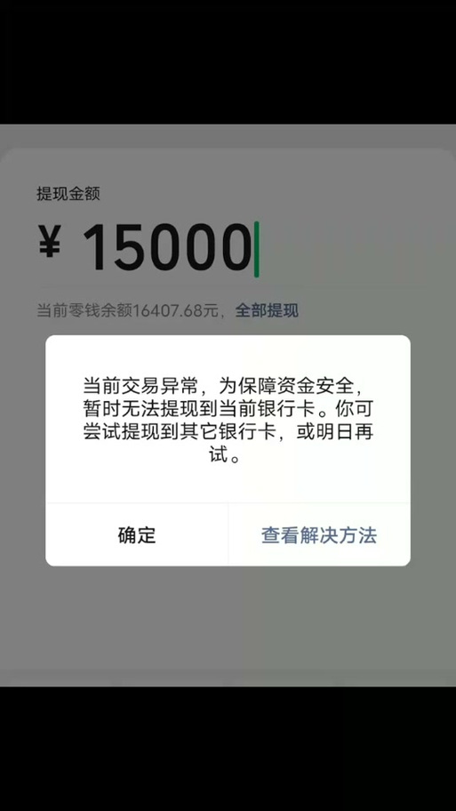 微信显示可疑交易显示明天再试图标