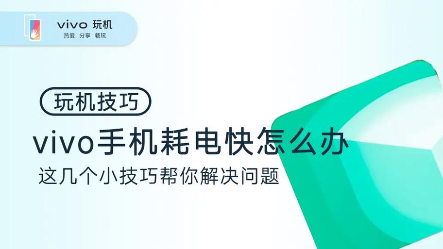 vivo手机耗电太快了怎么解决图标