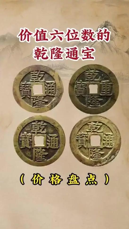 乾隆通宝价值多少钱图标