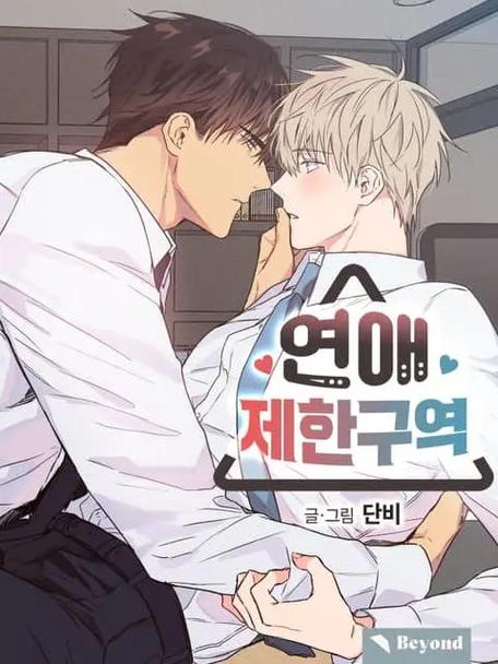 恋爱禁区第漫画免费观看下拉式漫画图标