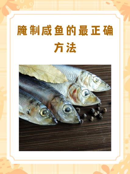 咸鱼几月份时候淹最好截图