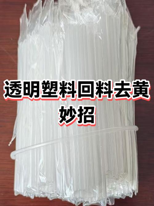 透明塑料变黄怎么恢复图标