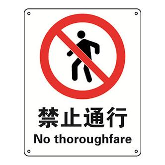 禁止人和车辆通行的标志截图