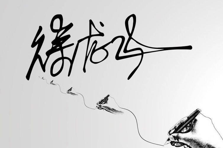 龙飞艺术签名设计图标