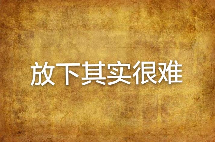 女人一旦有了柏拉图就很难放下