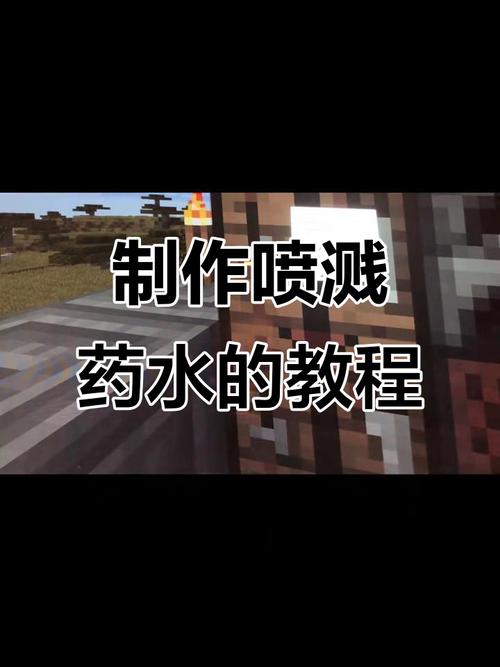 我的世界怎么把药水做成喷溅型的截图