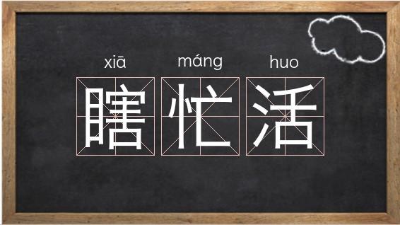 瞎忙活怎么回复图标