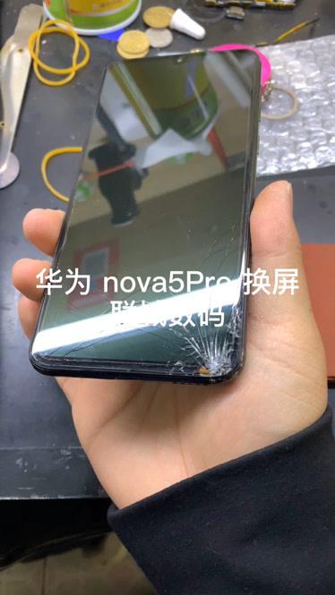 华为nova5屏幕坏了值得换吗