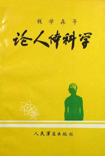 论人体科学钱学森著截图