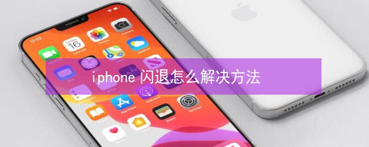 苹果手机防闪退图标