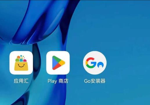 华为谷歌框架安装器图标