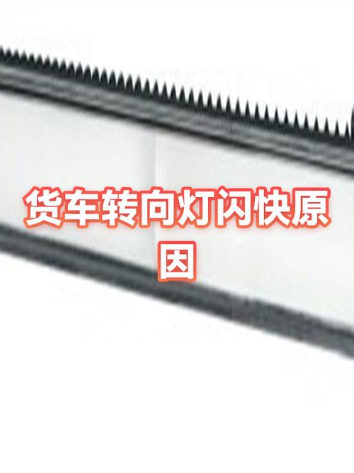 转向灯闪烁过快的原因有哪些图标