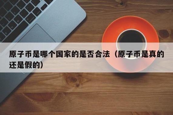 原子币是哪个国家的截图