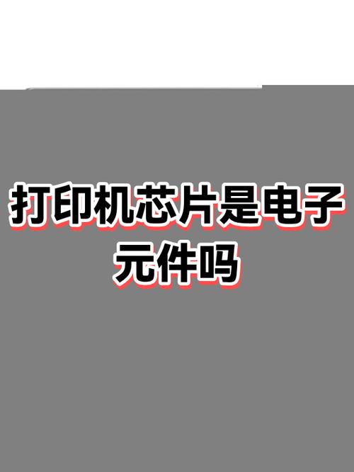 打印机永久芯片和一次性芯片区别截图