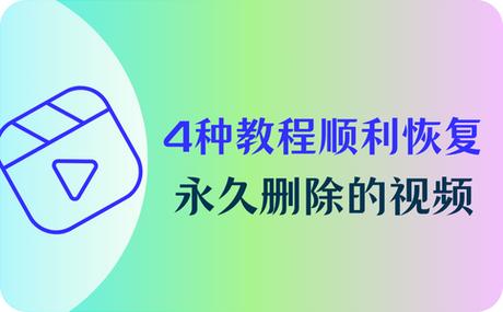 被永久删除的视频怎么恢复图标