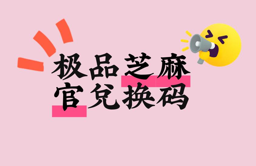 极品芝麻官兑换码最新