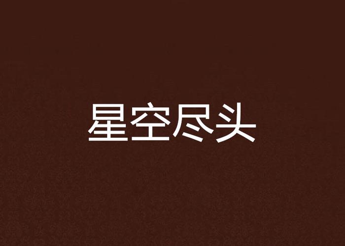 星空尽头TXT免费下载截图