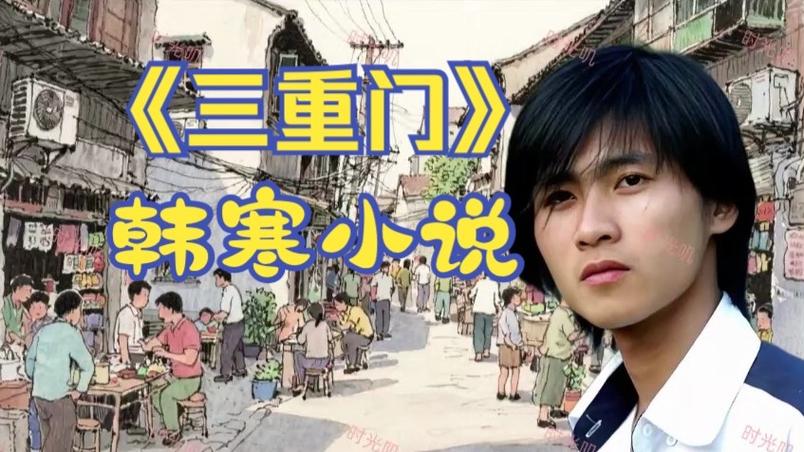 韩寒电影三重门图标