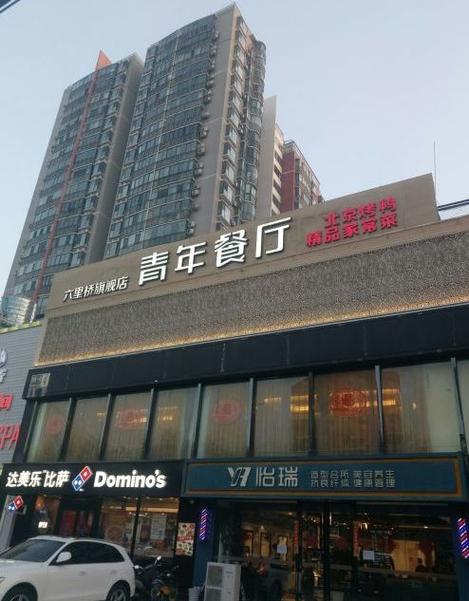 北京青年餐厅招牌菜