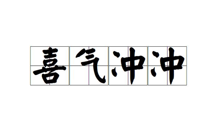 带有冲冲的成语图标