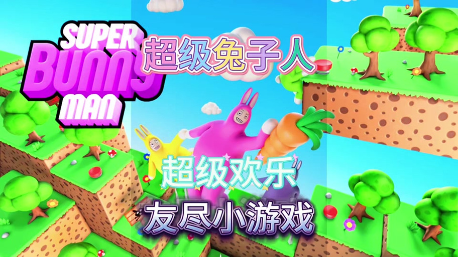 派对游戏无聊的兔子玩法