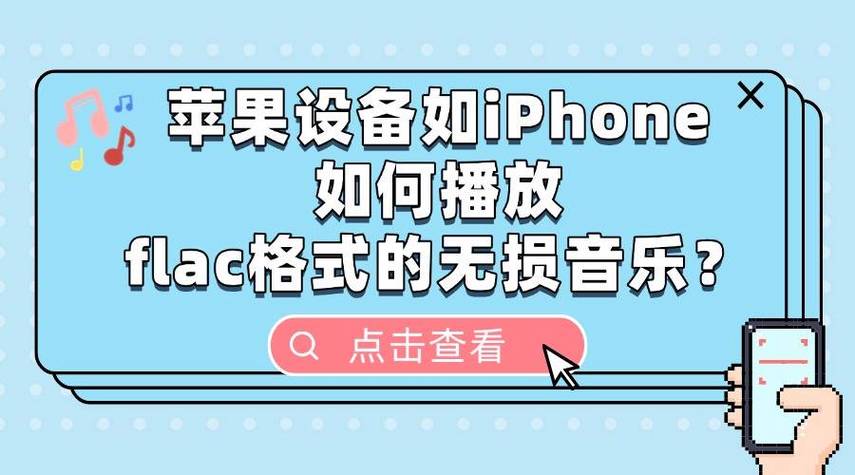 iphone播放flac截图