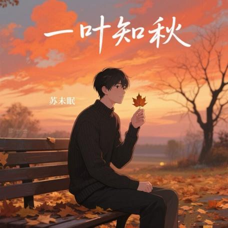 歌曲《一叶知秋》图标