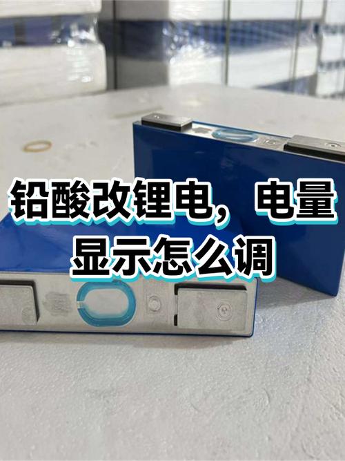 铅酸改锂电电量显示截图