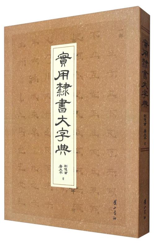 隶书字典在线查字