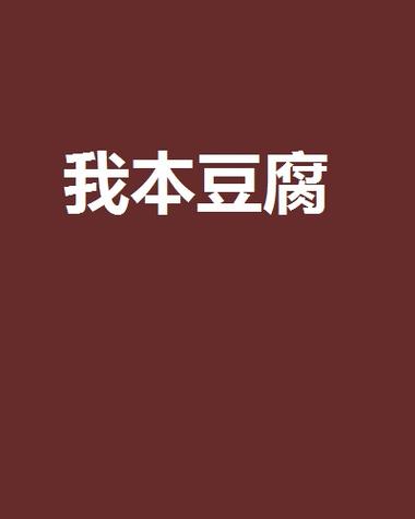 豆腐小说网图标