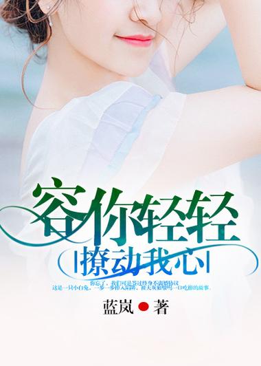 容你轻轻撩动我心小说免费阅读图标
