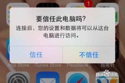 苹果手机连接电脑不显示信任截图
