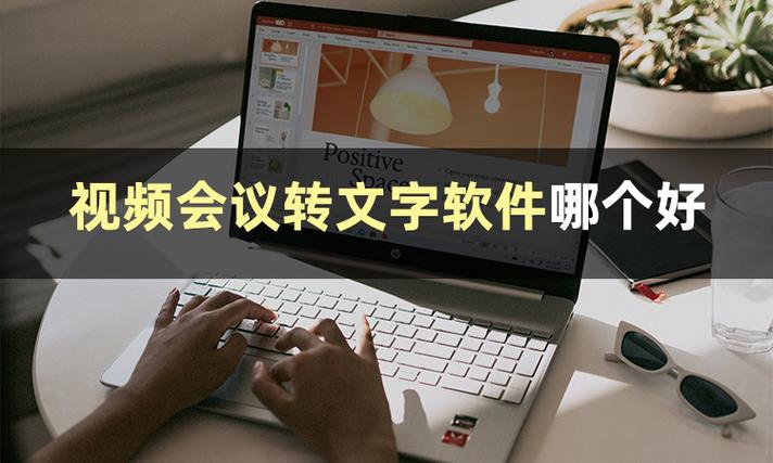 会议转文字截图