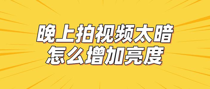 看视频亮度怎么变暗了图标
