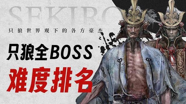 只狼十大最难boss图标