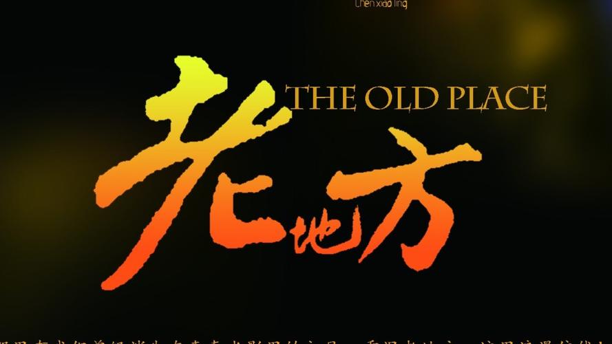 老地方电影免费观看完整版图标