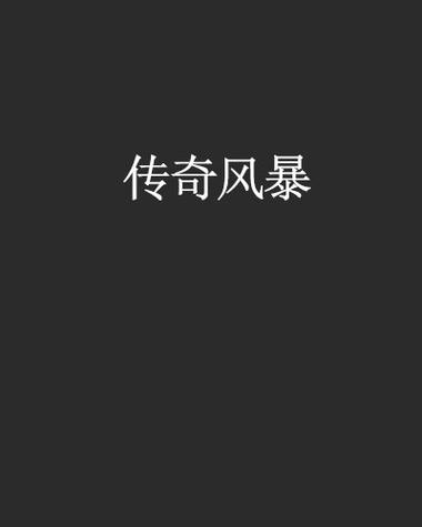 传奇sf发布图标