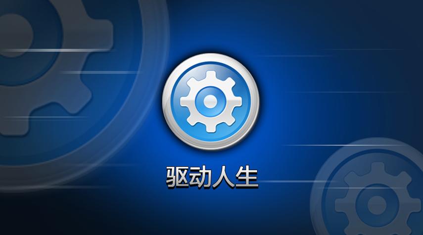 瑞昱驱动人生使用方法图标