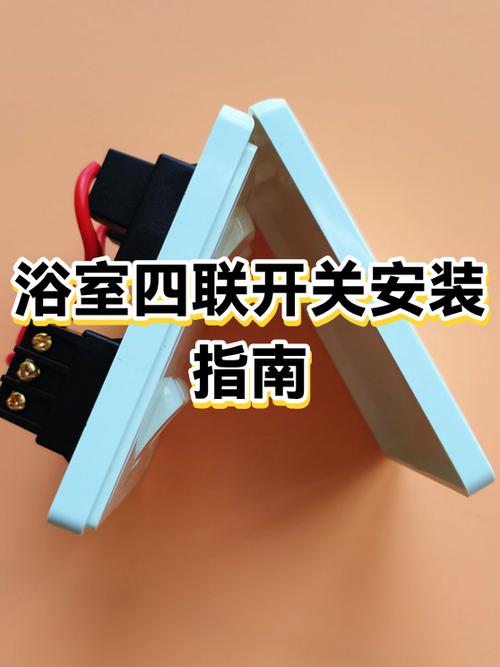 浴室开关怎么拆卸图标