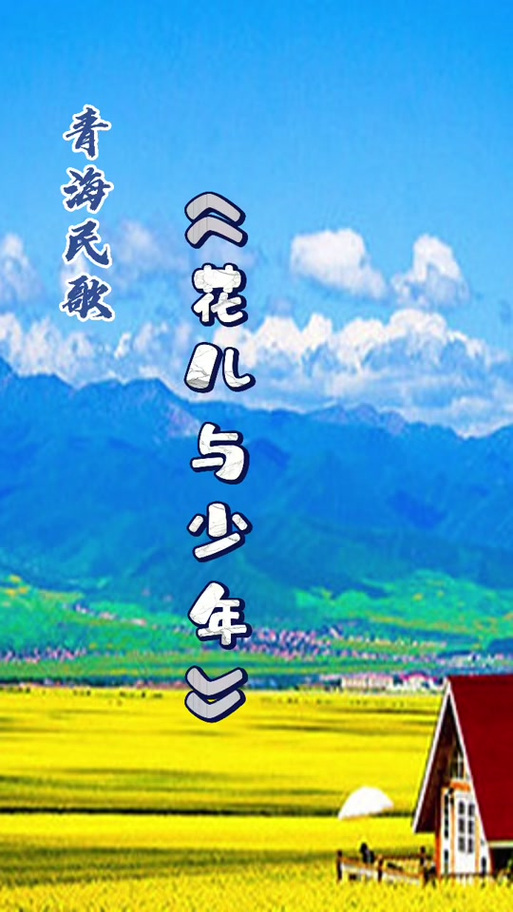 花儿与少年老版原版歌曲