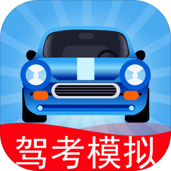 驾考模拟破解版图标