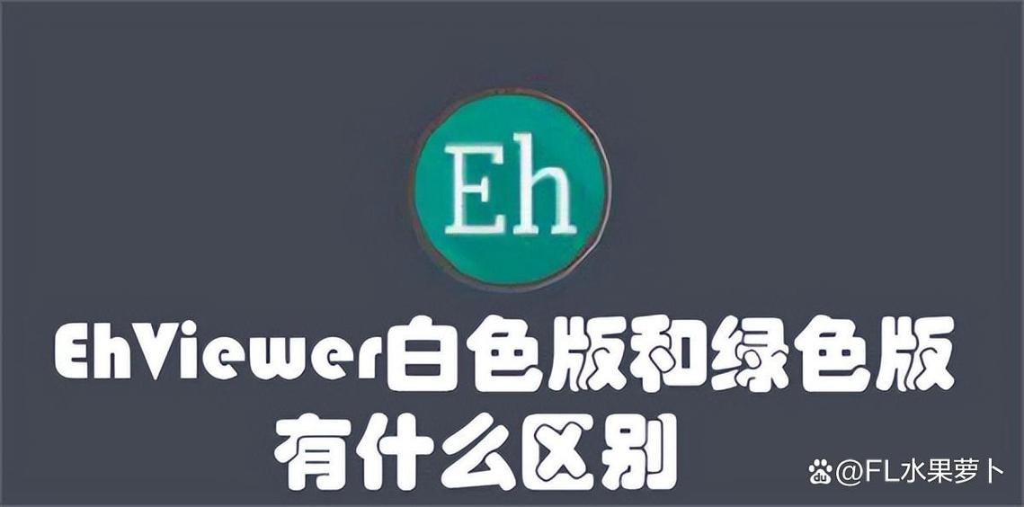 EHviewer白色最新版图标