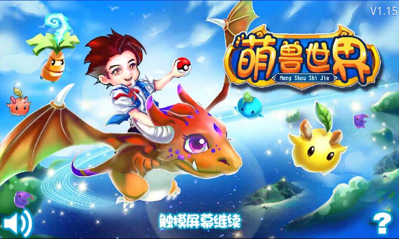 萌兽世界3手机版图标