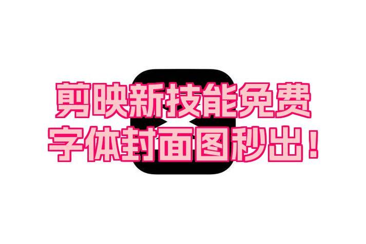 剪映字体怎么统一截图