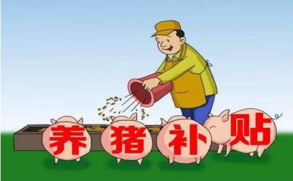农村养猪补贴政策2019图标