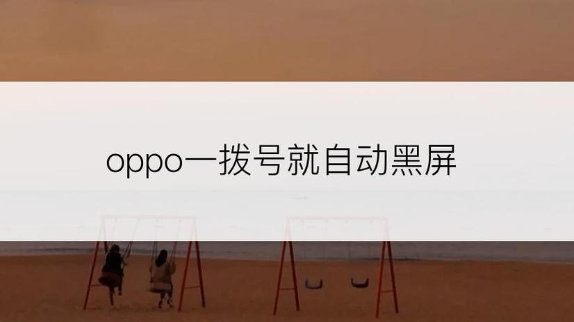 oppo.手机一拨号就黑屏图标